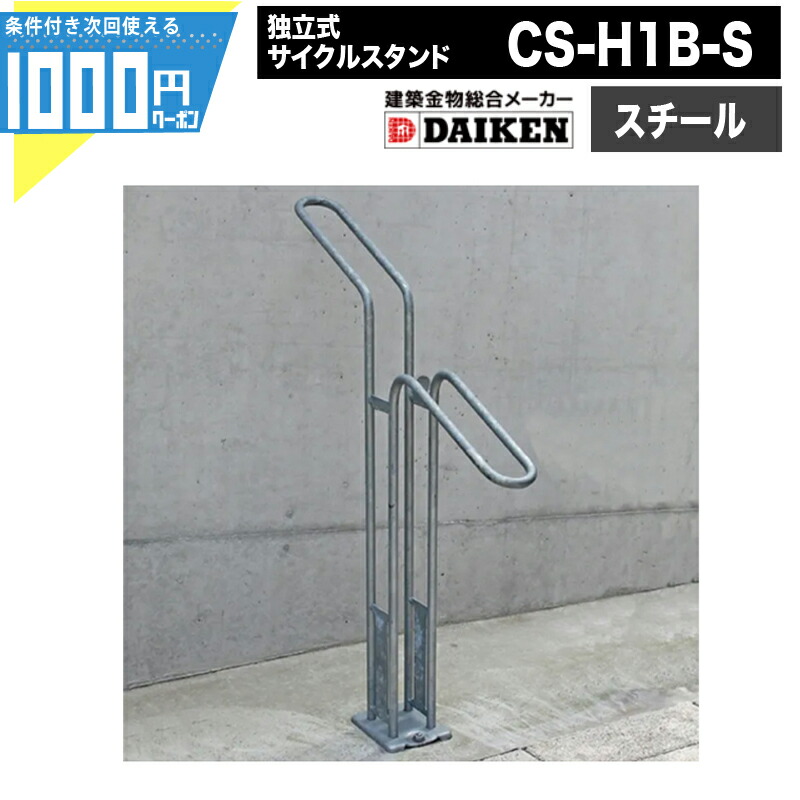 【楽天市場】1000円クーポン付 ダイケン 自転車ラック 独立式サイクルスタンド スチール製 CS-H1B-S DAIKEN ダイケン スタンド高 シンプル 二輪 駐輪所 集合住宅 施設 会社 ...