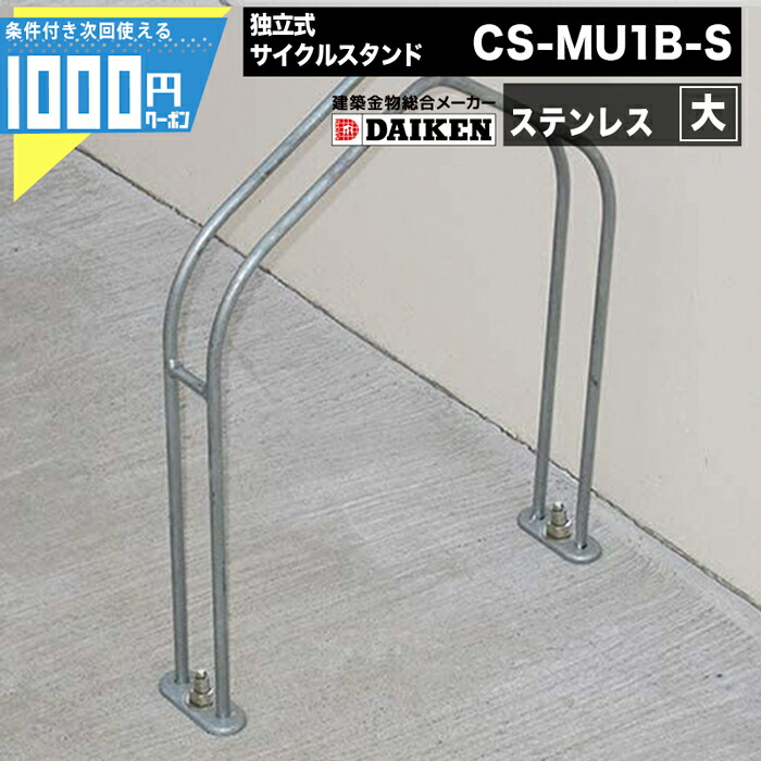 【楽天市場】【5/1は当選確率2分の1!最大100%ﾎﾟｲﾝﾄｷｬｯｼｭﾊﾞｯｸ】1000円クーポン付 ダイケン 自転車ラック 独立式サイクルスタンド ステンレス スタンド大タイプ CS ...