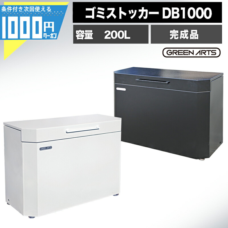 【楽天市場】[Green Arts] ゴミストッカー DB1000 DB1000-W DB1000-B 白 ホワイト 黒 ブラック 完成品 ...