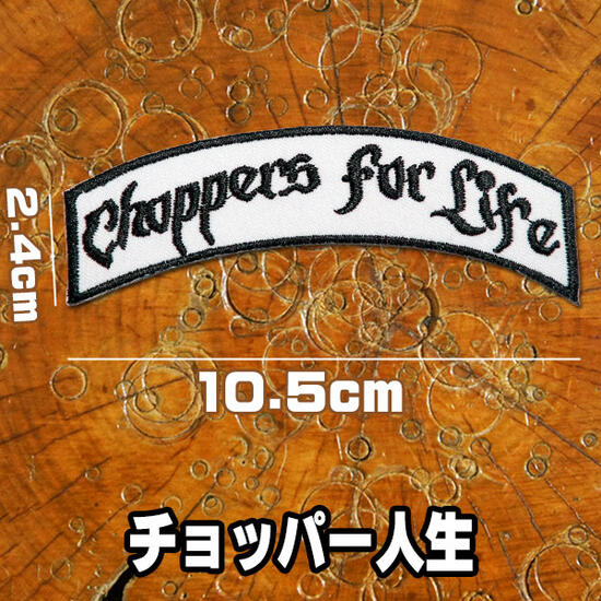 【楽天市場】刺繍アイロン ワッペン パッチ アップリケ【Choppers for life /チョッパー人生】タテ2.4cm ヨコ10.5cm ...