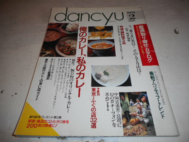 【楽天市場】【中古】dancyu[ダンチュウ]1991年2月号特集/俺のカレー、私のカレープレジデント社1991年2月発行A4判/背キズ有[管理番号]雑誌一般3782：尾道書房
