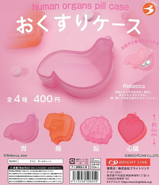 【楽天市場】human organs pill case おくすりケース 全4種セット【在庫品】：ガチャガチャ侍