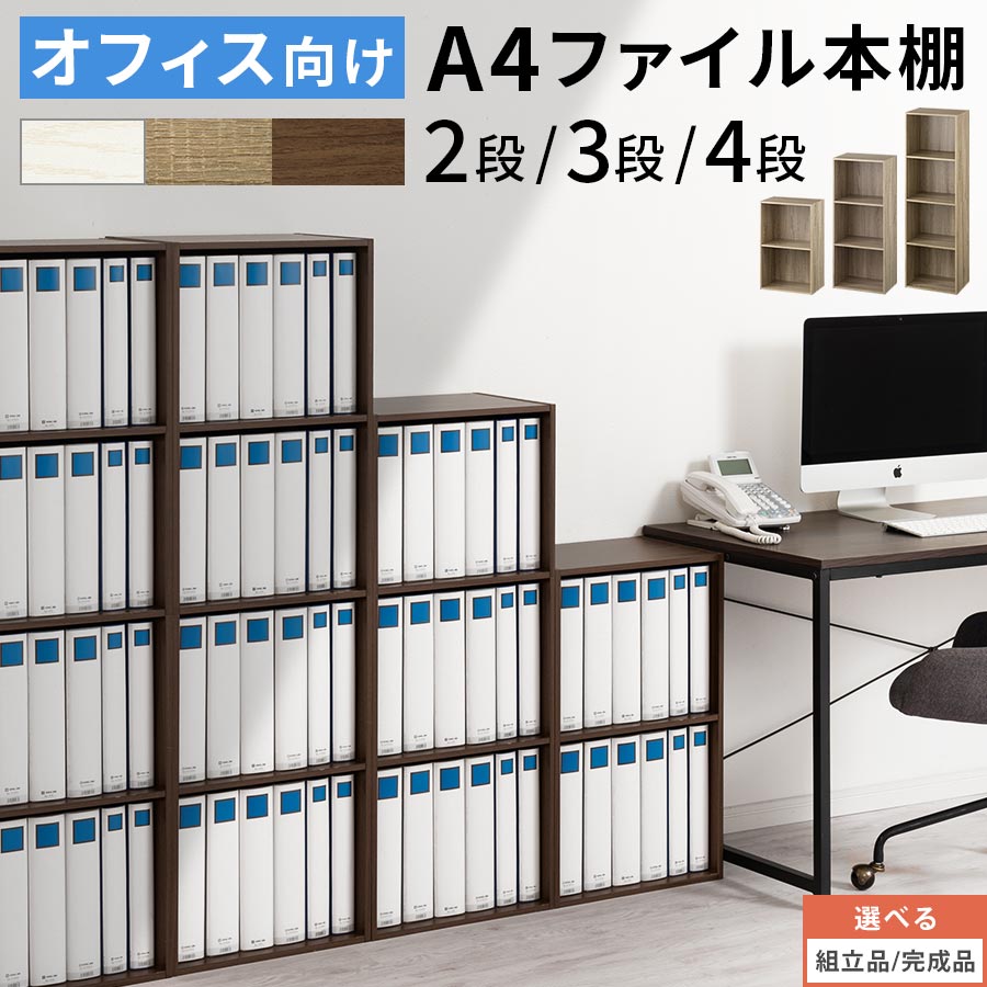 【楽天市場】本棚 おしゃれ 2段/3段/4段 木製 A4ファイル 収納 書類棚 事務 書類 棚 会社 オフィス A4サイズ 扉無し ラック ...