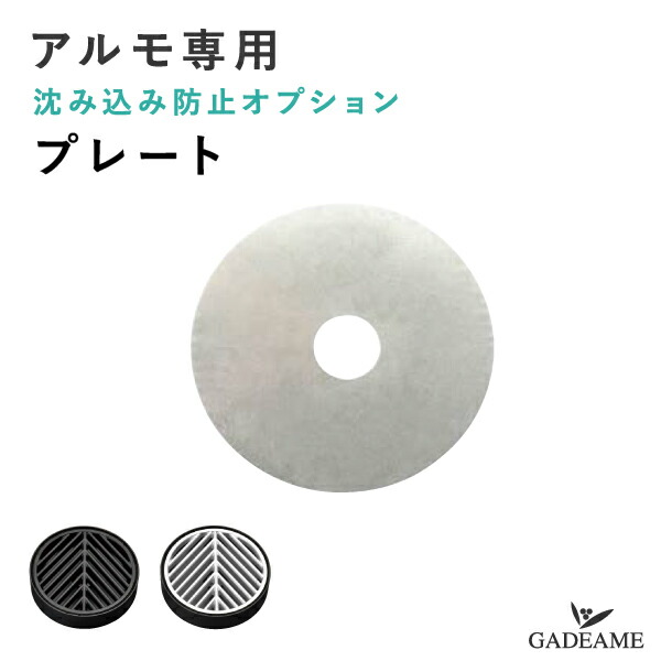 【楽天市場】ガーデンパン アルモ専用オプション プレート 沈み込み防止用 HARMO TK3-SLPU オンリーワンクラブ Only One Club：ガデアメ