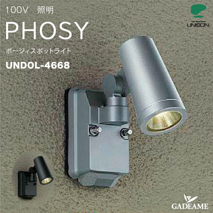 【楽天市場】エクステリア照明 LED ポージィスポットライト UNDOL-4668YS／UNDOL-4668YB 人感センサ内蔵（ON/OFF ...