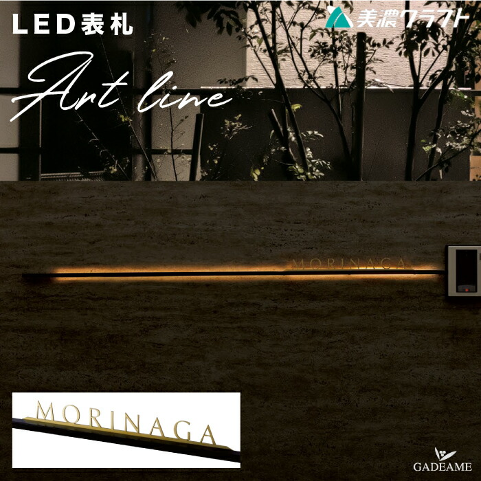 【楽天市場】LED 切文字表札 アートライン 100cm 美濃クラフト ATL-LE-1000S ステンレス 切り文字 サイン 12V 照明 ...
