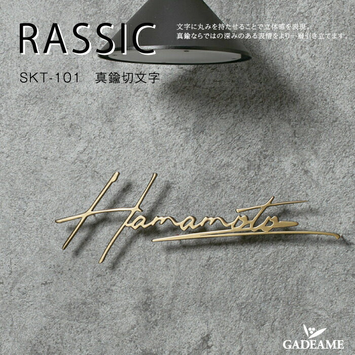 【楽天市場】RASSIC 表札 サイン ラシック SKT-101 真鍮切文字 福彫 真鍮 表札 サイン ボルトあり 専用書体 硫化燻し仕上げ オシャレ シンプル 戸建て 新築 マンション ...