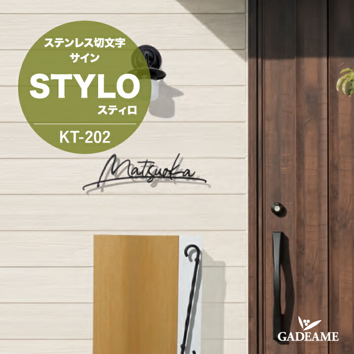 【楽天市場】表札 スティロ KT-202 ステンレス切文字 ステンレス 専用書体 ハウスサイン サイン オシャレ シンプル 戸建て 新築 マンション：ガデアメ