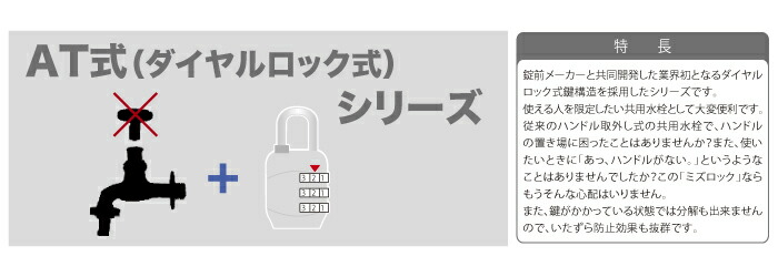 【楽天市場】水生活製作所 ミズロック万能水栓152型 MIZSEI AT式（ダイヤルロック式）シリーズ AT152蛇口 水栓 ガーデニング マンション アパート 公共水栓 公園 鍵 ダイヤル ...