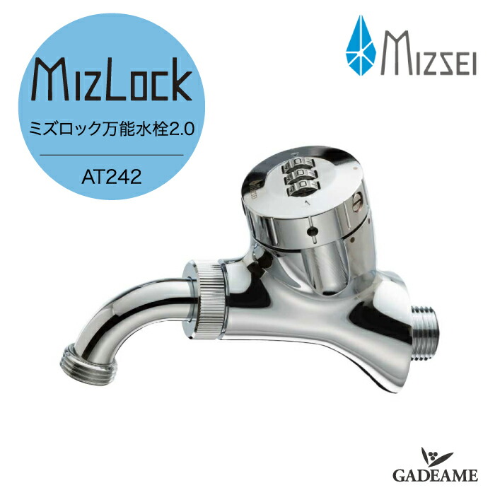 【楽天市場】【NEW！】水生活製作所 ミズロック万能水栓 2.0 MIZSEI AT式（ダイヤルロック式）シリーズ AT242 蛇口 水栓 ガーデニング マンション アパート 公共水栓 公園 ...