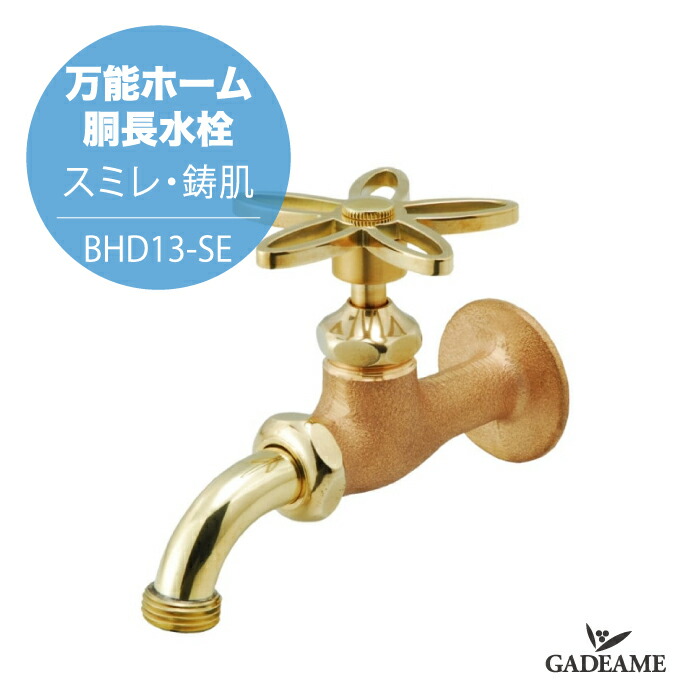 【楽天市場】水生活製作所 万能ホーム胴長水栓 スミレ MIZSEI BHD13-SE すみれ 蛇口 ハンドル 水栓 日本製 ガーデニング 縁起物 個性的 施主支給 送料無料：ガデアメ