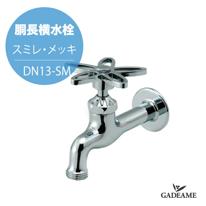 【楽天市場】水生活製作所 胴長横水栓 スミレ メッキ MIZSEI DN13-SM すみれ 蛇口 ハンドル 水栓 日本製 ガーデニング 縁起物 個性的 施主支給 送料無料：ガデアメ