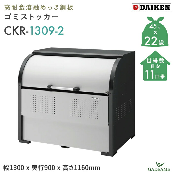 【楽天市場】ゴミ収集庫 屋外 ダイケン CKR-1309-2 クリーンストッカー 1000L W1300mm D900mm ゴミ袋 約22袋分 約11世帯 ゴミ箱 スチール 耐久性 大型 ゴミ ...