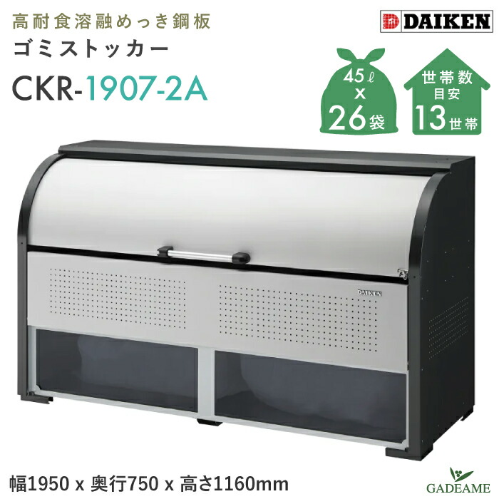 【楽天市場】ゴミ収集庫 屋外 ダイケン CKR-1907-2A クリーンストッカー 1200L W1950mm D750mm ゴミ袋 約26袋分 約13世帯 ゴミ箱 スチール 中が見える 耐久 ...