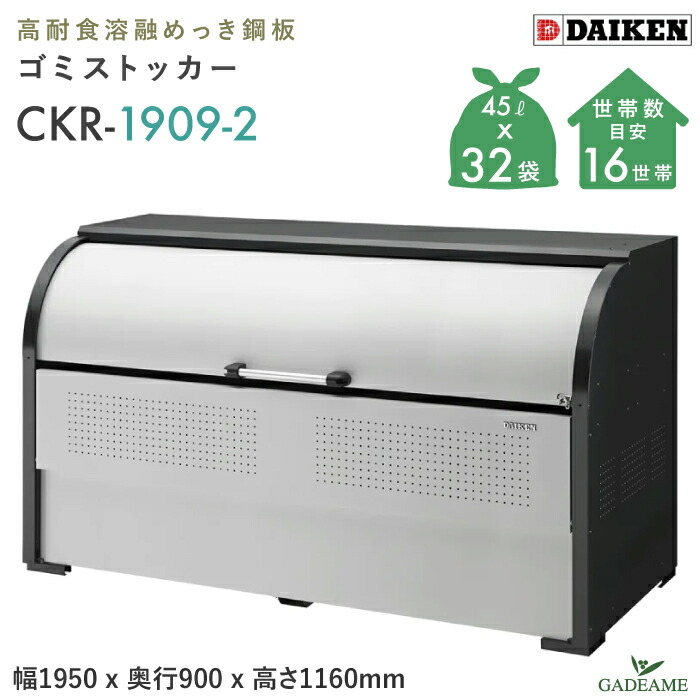 【楽天市場】ゴミ収集庫 屋外 ダイケン CKR-1909-2 クリーンストッカー 1450L W1950mm D900mm ゴミ袋 約32袋分 約16世帯 ゴミ箱 スチール 耐久性 大型 ゴミ ...