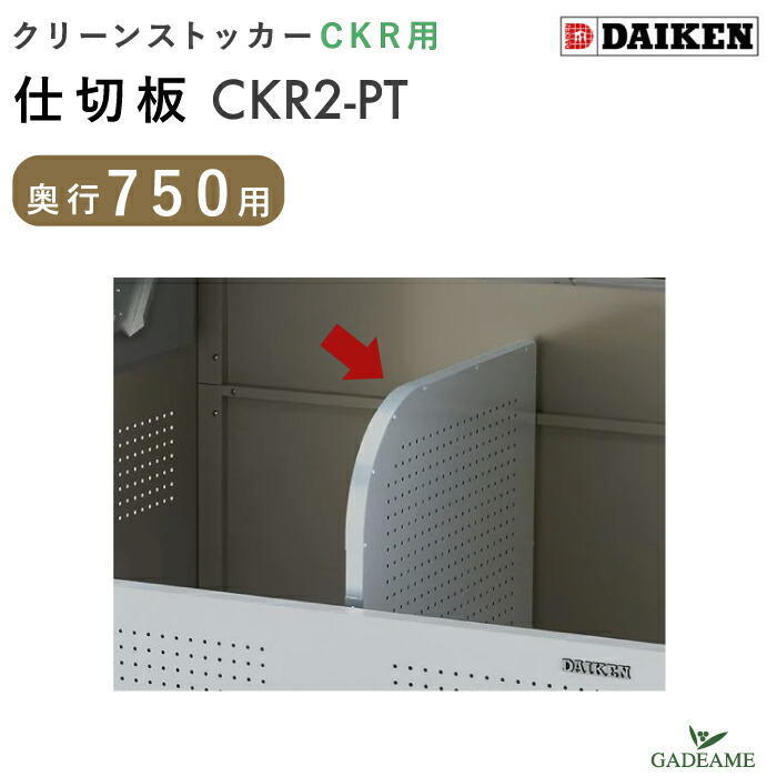 【楽天市場】仕切板 奥行750mm用 CKR-2/2A型用 ダイケン クリーンストッカーオプション CKR2-PT 仕切り板 分別 ゴミストッカー ゴミ収集庫 ゴミ箱 屋外 大型 送料無料：ガデアメ