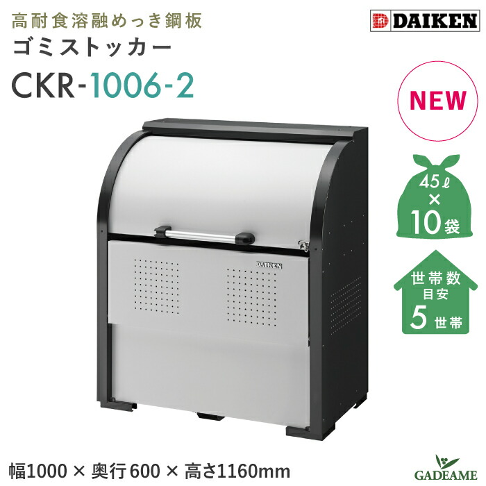 【楽天市場】ゴミ収集庫 屋外 ダイケン CKR-1006-2 クリーンストッカー 450L W1000mm D600mm ゴミ袋 約10袋分 約5世帯 ゴミ箱 スチール 耐久性 スリム ...