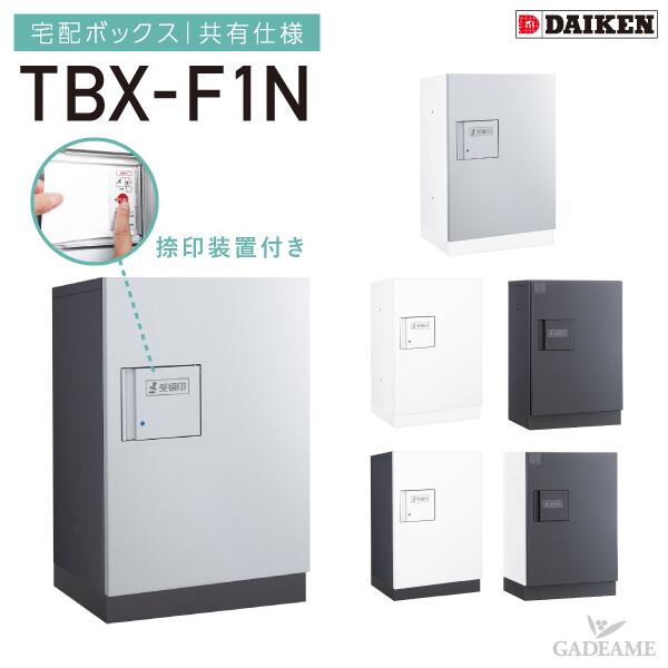 【楽天市場】ダイケン 宅配ボックス 共有仕様 防滴仕様 TBX-F1N 1段仕様 Nユニット 捺印装置付き W400mm D300mm H540mm 前入れ前出し 壁付け 床付け 完成品 非常 ...