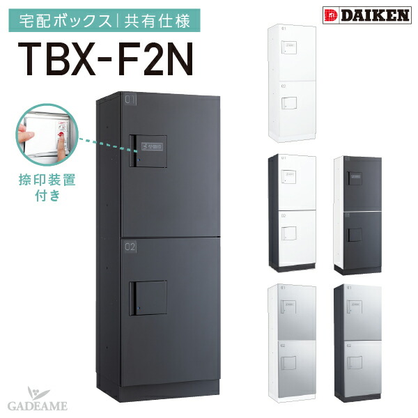 【楽天市場】ダイケン 宅配ボックス 共有仕様 防滴仕様 TBX-F2N 2段仕様 Nユニット 捺印装置付き W400mm D300mm H1080mm 前入れ前出し 壁付け 床付け 完成品 ...