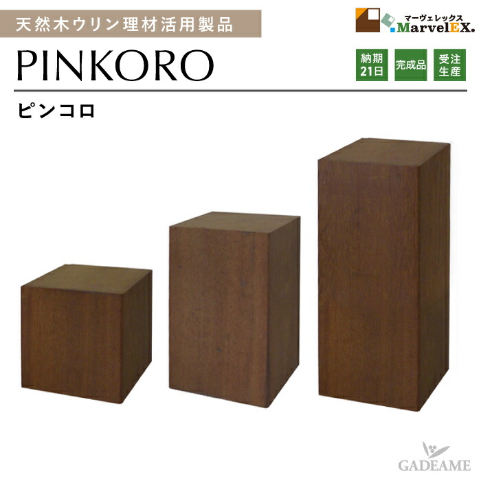 【楽天市場】ウリンピンコロ ピンコロ 完成品 ウリンピンコロ8個セット ウリン理材活用製品 90×90×100mm 90×90×150mm ...