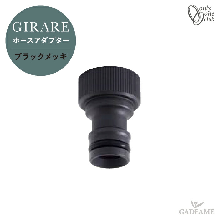 【楽天市場】ジラーレ オプション ホースアダプター ブラックメッキ オールブラック TK3-HSADK 立水栓 水栓柱 OPTION 【オンリーワンクラブ】 GIRARE ALL BLACK ...