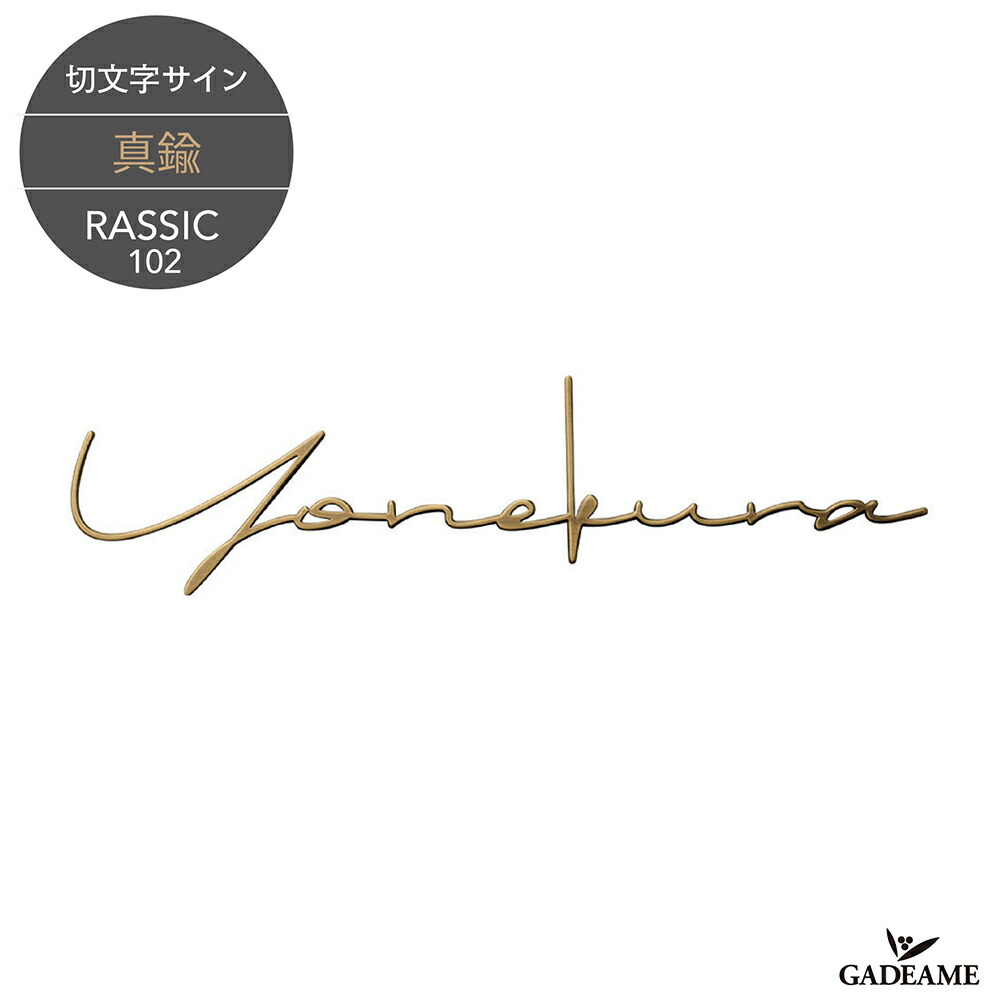 【楽天市場】RASSIC 表札 サイン ラシック SKT-102 真鍮切文字 真鍮 表札 サイン ボルトあり 専用書体 硫化燻し仕上げ オシャレ シンプル 戸建て 新築 マンション 付け替え ...