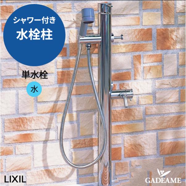 【楽天市場】屋外用 シャワー付水栓・足洗い・ガーデニング、洗車にINAX LIXIL シャワー水栓柱 LF-902S防水パン・単水栓タイプ 水のみ シャワー付き 送料無料：ガデアメ
