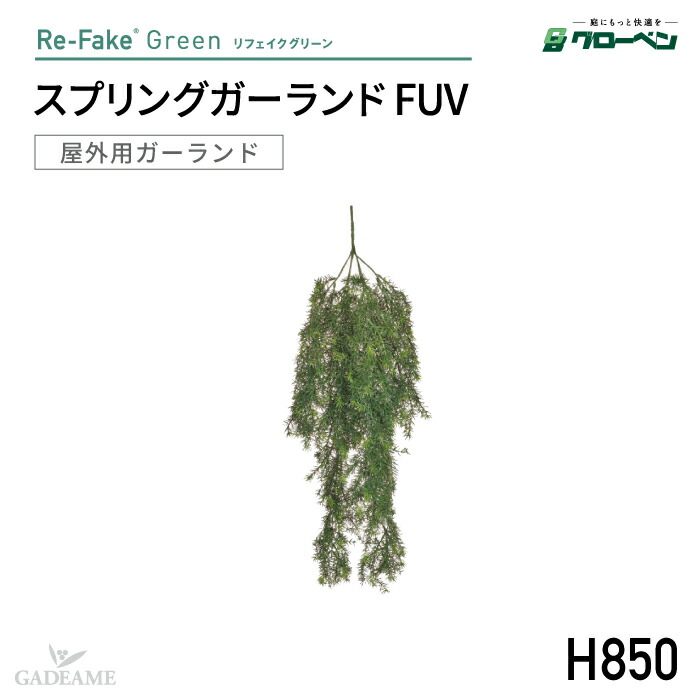 【楽天市場】屋外用ガーランド スプリングガーランド FUV H85cm グローベン リフェイクグリーン 人工植物 ガーランド 屋外対応可能 ...