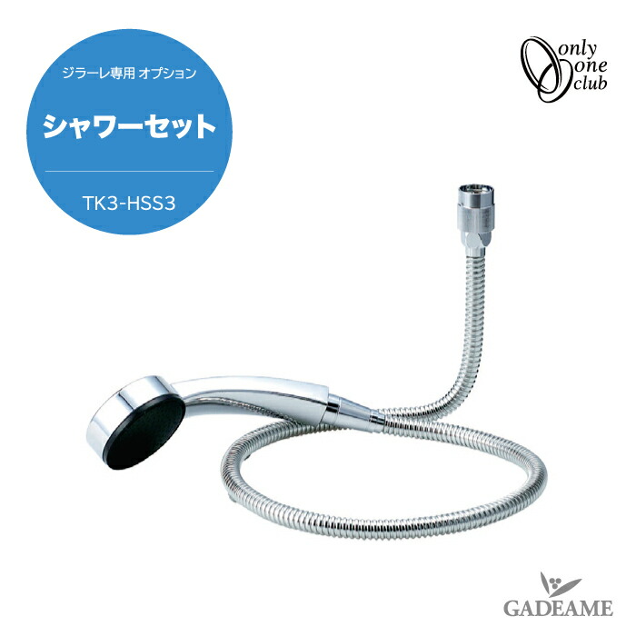 【楽天市場】補助蛇口オプション ジラーレデュエ専用 シャワーセット オンリーワンクラブ GIRARE DUE 専用 オプション 品番：TK3 ...