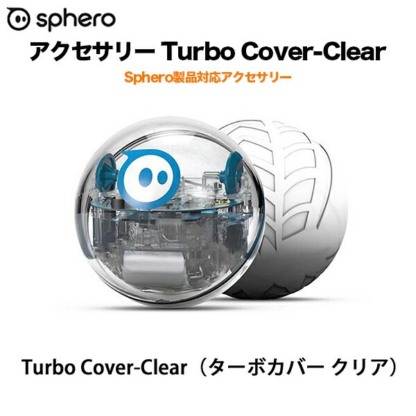 【楽天市場】Sphero Turbo Cover - Clear ATC01CLR：Gadget marche 楽天市場店
