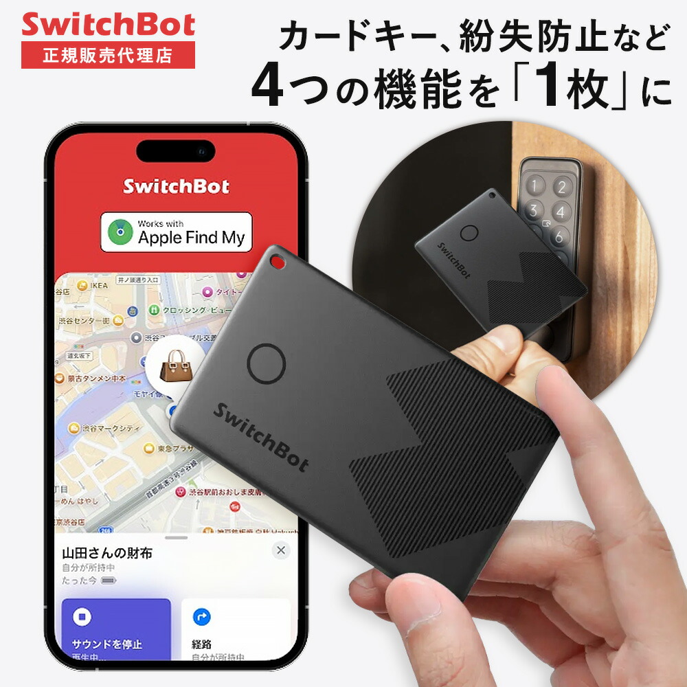 【楽天市場】【メーカー1年保証あり】Bluetoothトラッカー SwitchBot スマートトラッカーカード SwitchBotキーパッドや指紋認証パッドと連携可能 IP67防水 最大3年 ...