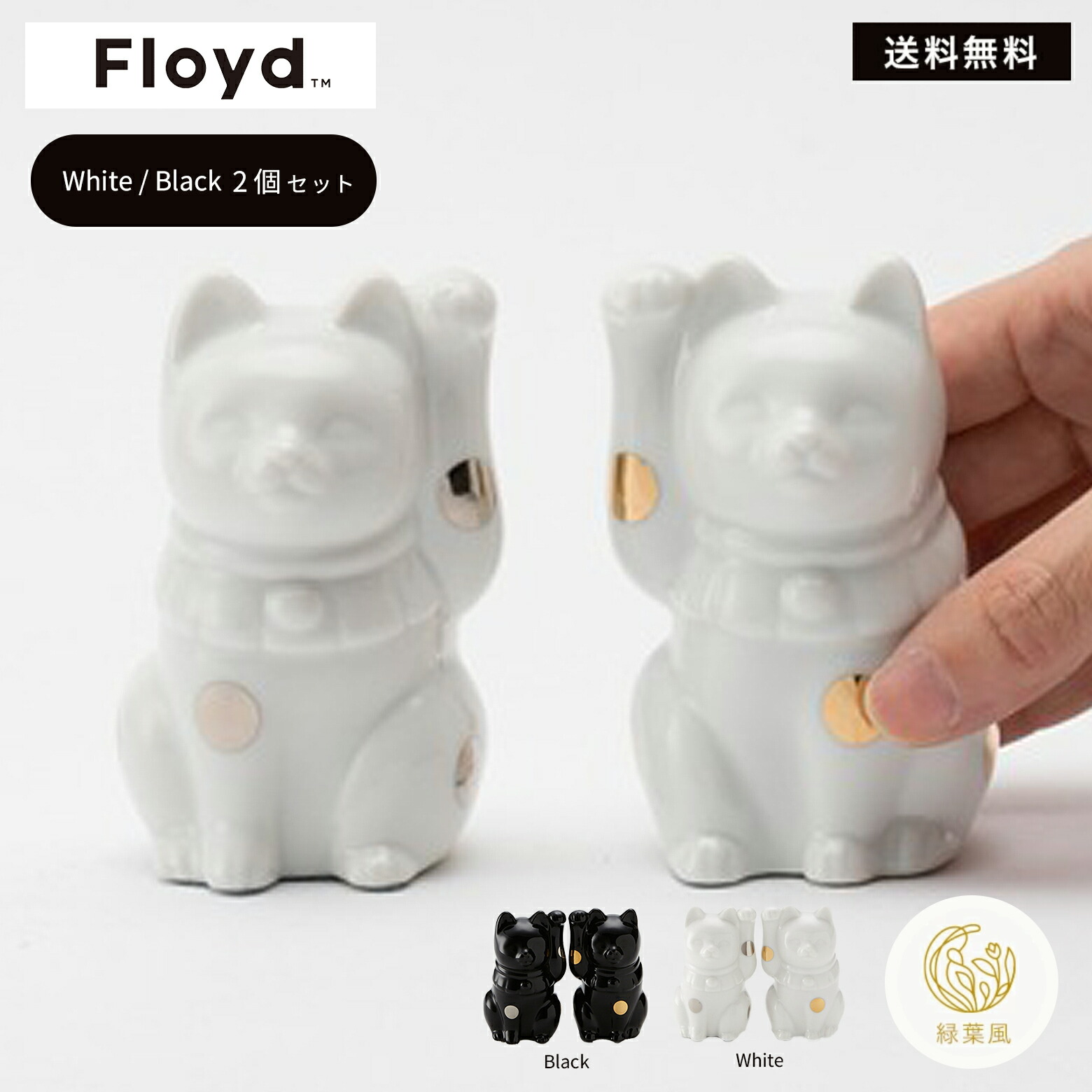 【楽天市場】【365日配送】フロイド フォーチュンキャット Floyd Fortune Cat 2匹セット 招き猫 ホワイト/ブラック 磁器 ...