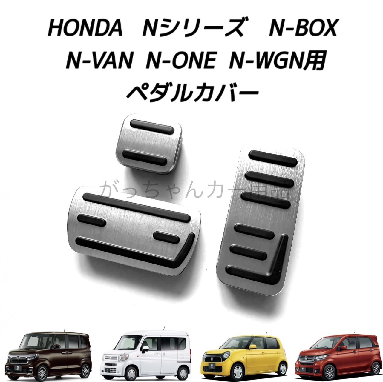 【楽天市場】ホンダ Nシリーズ用 高品質アルミペダル N-BOX N-VAN N-ONE N-WGN 3点セット パーキングブレーキ サイドブレーキ アクセルペダル ブレーキペダル 内装 ...