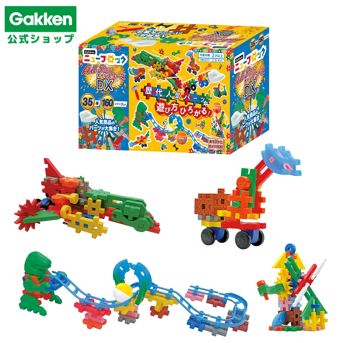【楽天市場】\ 9月18日発売新商品 ／ 【 学研 公式 】 Gakken ニューブロック オールスターズ DX 35種 160パーツ 2歳から 【3Lサイズラッピング対応商品（別途有料 ...