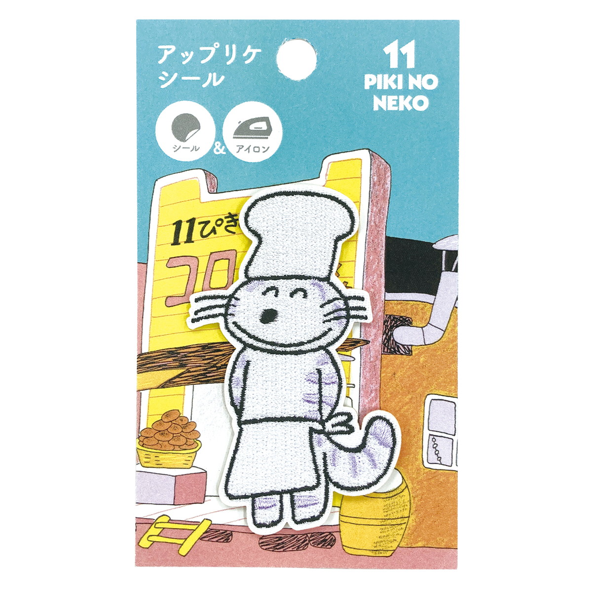 【楽天市場】\再入荷しました／【公式】 11ぴきのねこ アップリケシール 刺繍 アップリケ ワッペン シール アイロン コックさん 絵本 ...
