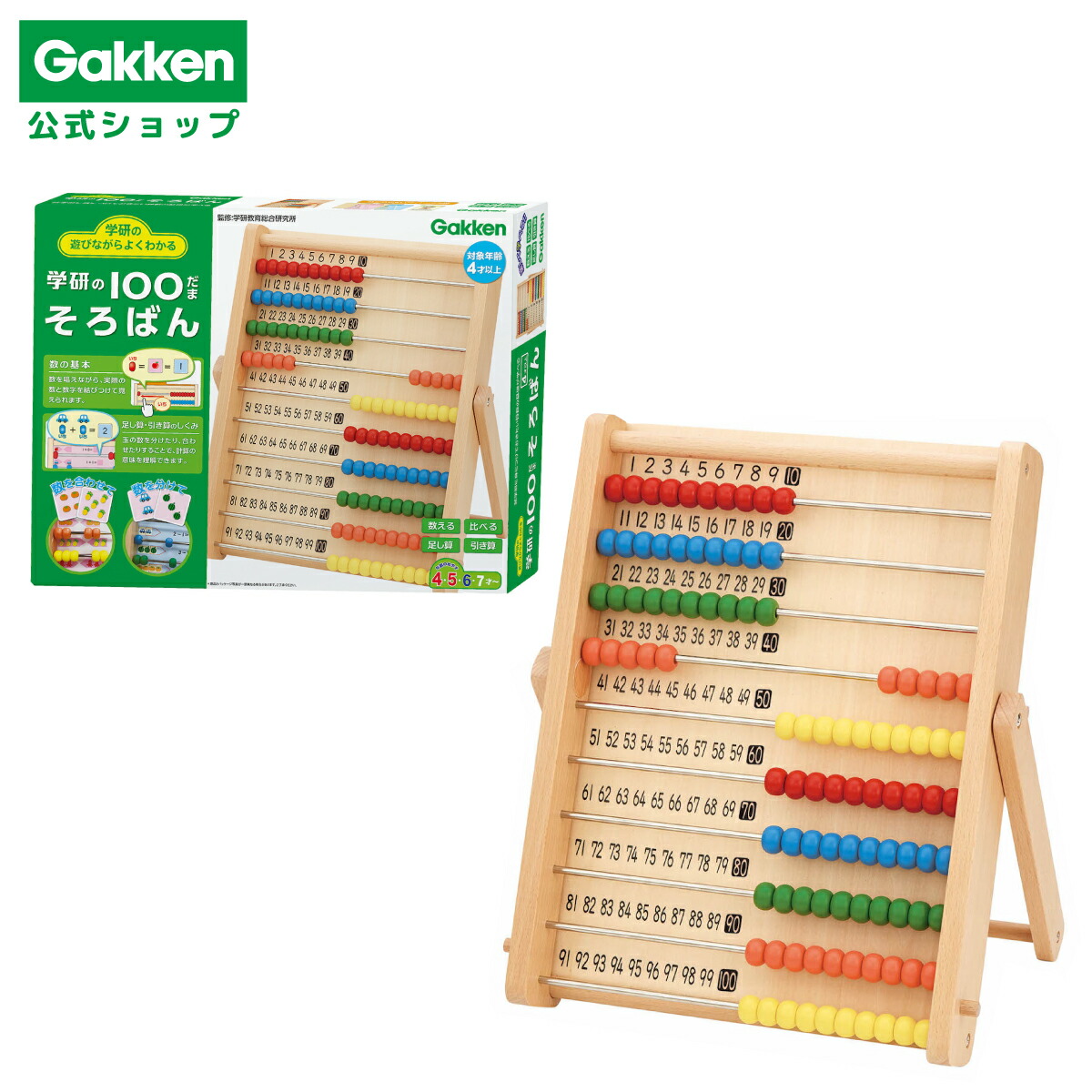 【楽天市場】★スーパーSALE期間中30％OFF★【 学研 公式 】 学研の遊びながらよくわかる 100だま そろばん 4歳から 【2Lサイズラッピング対応商品（別途有料)】 83783 学研 ...