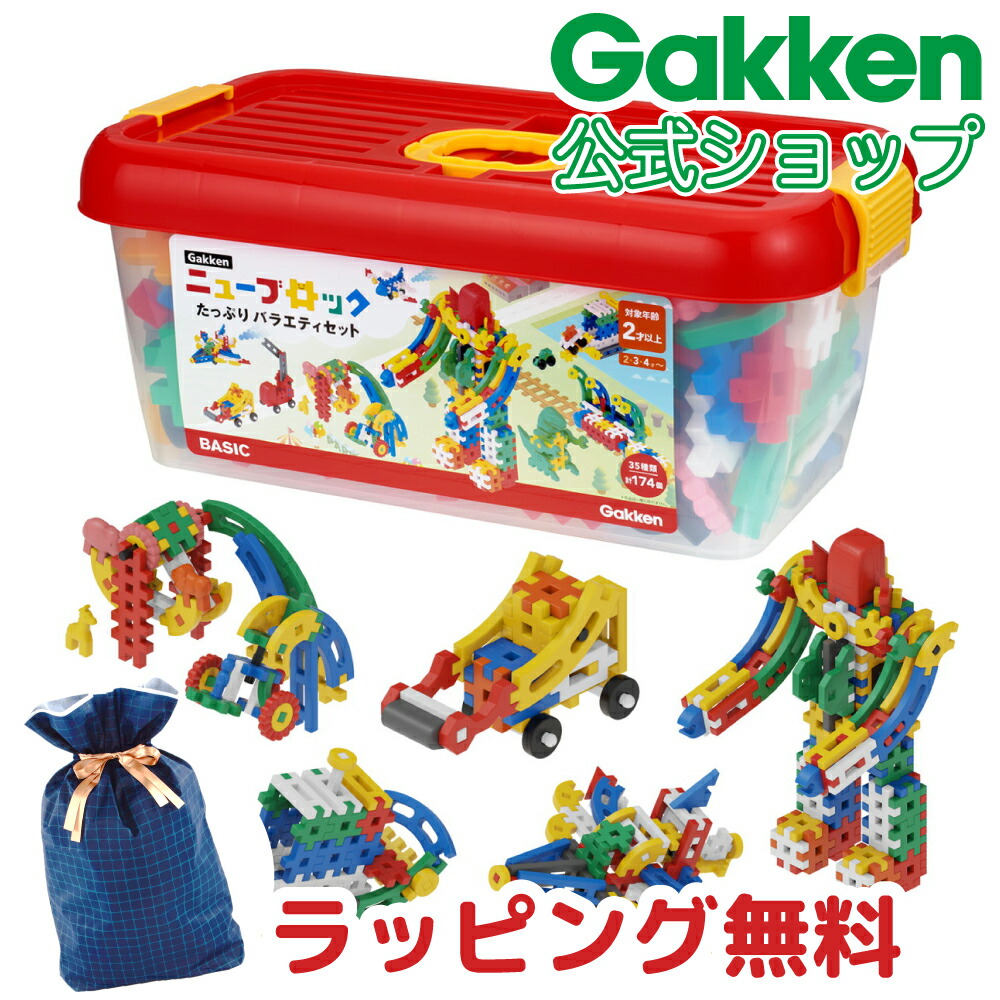 【楽天市場】★時間限定20%OFF★\期間限定ラッピング無料／ 【学研公式ショップ】 学研 ニューブロック たっぷり セット BOX 安全 ブロック おもちゃ 知育玩具 想像力 恐竜 2歳 3 ...