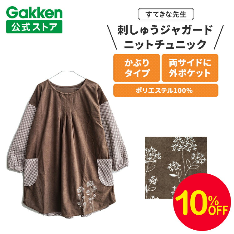 【楽天市場】【スーパーSALE限定10％OFF】学研 すてきな先生 刺しゅうジャガードニットチュニック ブラウン エプロン 保育士 かわいい おしゃれ 保育園 幼稚園 ゆったり ポリエステル ...
