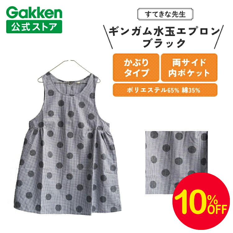 【楽天市場】【スーパーSALE限定10％OFF】学研 すてきな先生 ギンガム水玉エプロンブラック エプロン 保育士 かわいい おしゃれ 保育園 幼稚園 ゆったり ポリエステル 絵本シリーズ ...