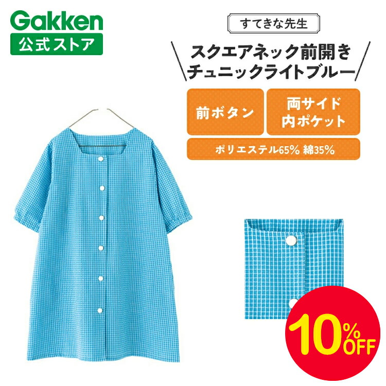 【楽天市場】【スーパーSALE限定10％OFF】学研 すてきな先生 スクエアネック前開きチュニックライトブルー エプロン 保育士 かわいい おしゃれ 保育園 幼稚園 ゆったり ポリエステル ...