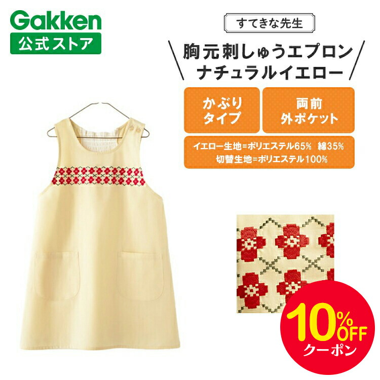 【楽天市場】【お買い物マラソン限定10％OFFクーポン】学研 すてきな先生 胸元刺しゅうエプロン ナチュラルイエロー フリーサイズ エプロン 保育士 かわいい おしゃれ 保育園 幼稚園 ...