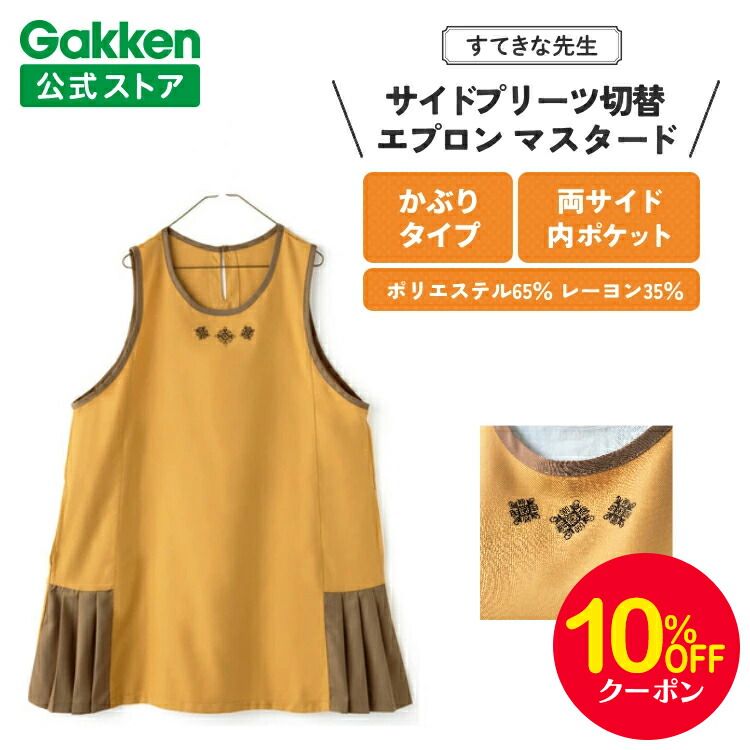 【楽天市場】【お買い物マラソン限定10％OFFクーポン】学研 すてきな先生 サイドプリーツ切替エプロン フリーサイズ マスタード エプロン 保育士 かわいい おしゃれ 保育園 幼稚園 ゆったり ...