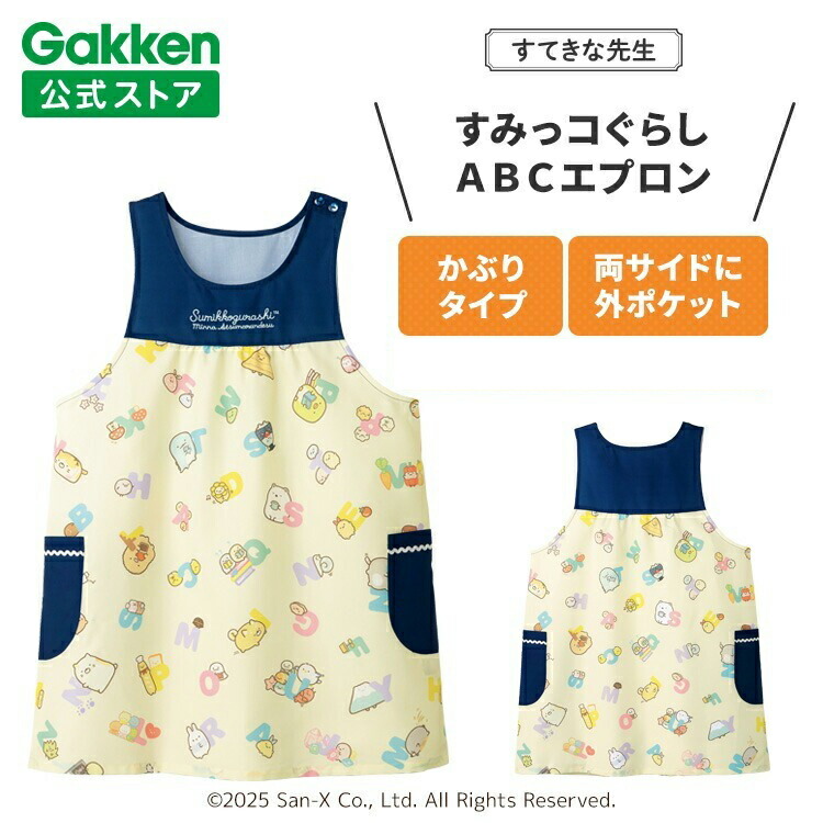 【楽天市場】学研 すてきな先生 すみっコぐらし 保育士エプロン キャラクター キャラクターエプロン ABCエプロン ネイビー×ベージュ 絵本 ...