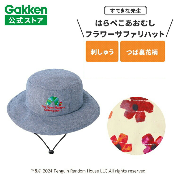 【楽天市場】学研 すてきな先生 はらぺこあおむし フラワーサファリハット ブルー 保育士 かわいい おしゃれ 保育園 幼稚園 普段使い ポリエステル 絵本シリーズ キャラクター 人気 ハット ...
