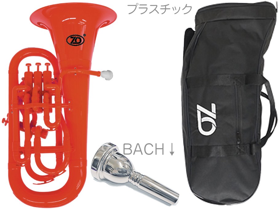 【楽天市場】ZO ゼットオー ユーフォニアム EU-01 レッド アウトレット プラスチック 管楽器 Euphonium RED BACH ...