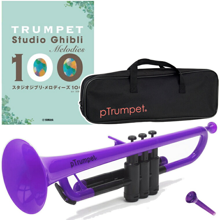 【楽天市場】PINSTRUMENTS PTRUMPET1P パープル Pトランペット アウトレット pTrumpet プラスチック B♭ Trumpet purple ジブリ 楽譜 セット ...