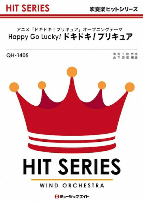 【楽天市場】楽譜 QH1405 Happy Go Lucky! ドキドキ!プリキュア(吹奏楽ヒット曲/演奏時間:3分20秒)：楽譜ネッツ