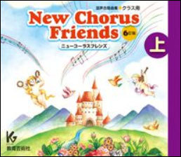 【楽天市場】CD New Chorus Friends（上）6訂版（3枚組CD）：楽譜ネッツ