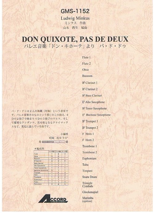 【楽天市場】楽譜 ミンクス/バレエ音楽「ドン・キホーテ」より パ・ド・ドゥ(GMS-1152/吹奏楽 小編成 T:6'20''/G3)：楽譜ネッツ