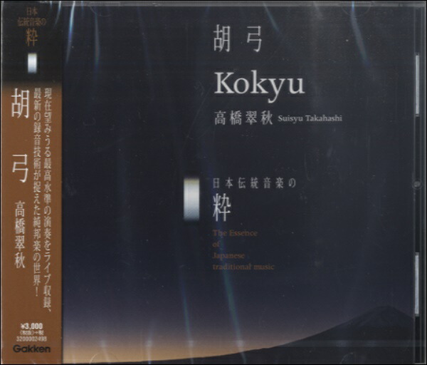 【楽天市場】[CD] CD 日本伝統音楽の粋 胡弓／Kokyu 高橋翠秋【10,000円以上送料無料】(CDﾆﾎﾝﾃﾞﾝﾄｳｵﾝｶﾞｸﾉｲｷｺｷｭｳﾀｶﾊｼｽｲｼｭｳ)：ロケットミュージック ...
